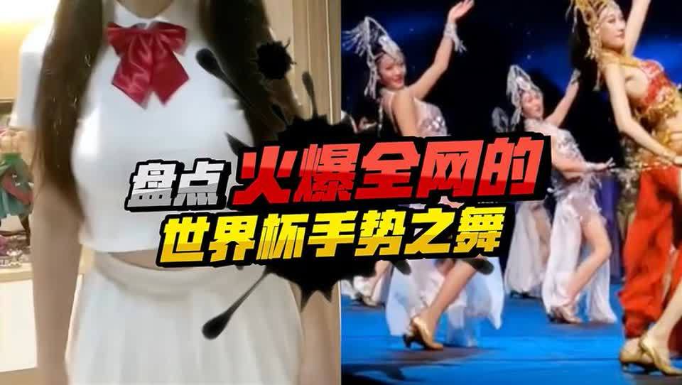 小孩子不能看的世界杯手势舞,原来世界上最硬的不是石头