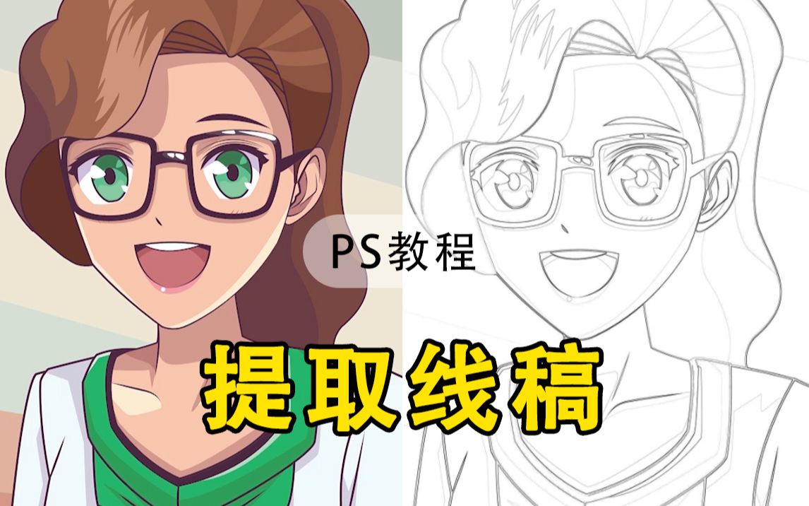 【PS教程】PS教你如何提取图片线稿~