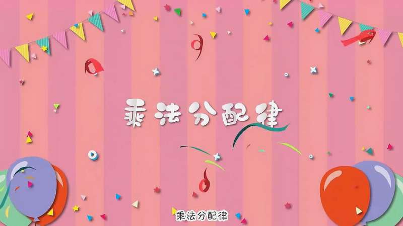 四年级数学下册《乘法分配律》