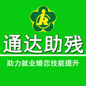 通达助残 