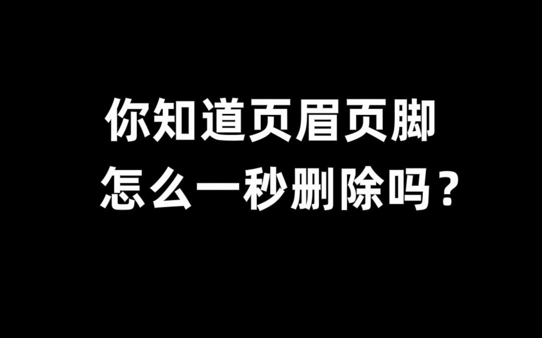 烦人的页眉页脚怎么一秒删除?