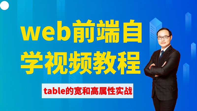web前端自学视频教程09,table的宽和高属性实战,遇到的小问题