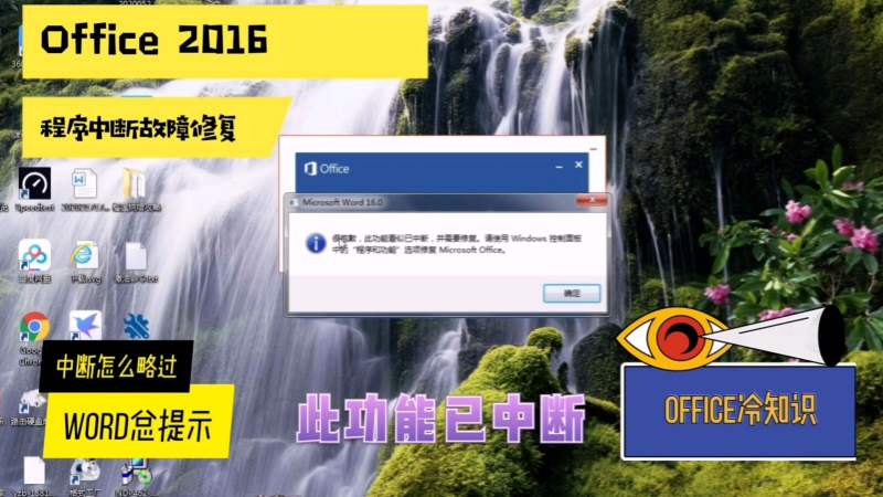 Word报错:程序已中断如何修复?office故障修复小窍门