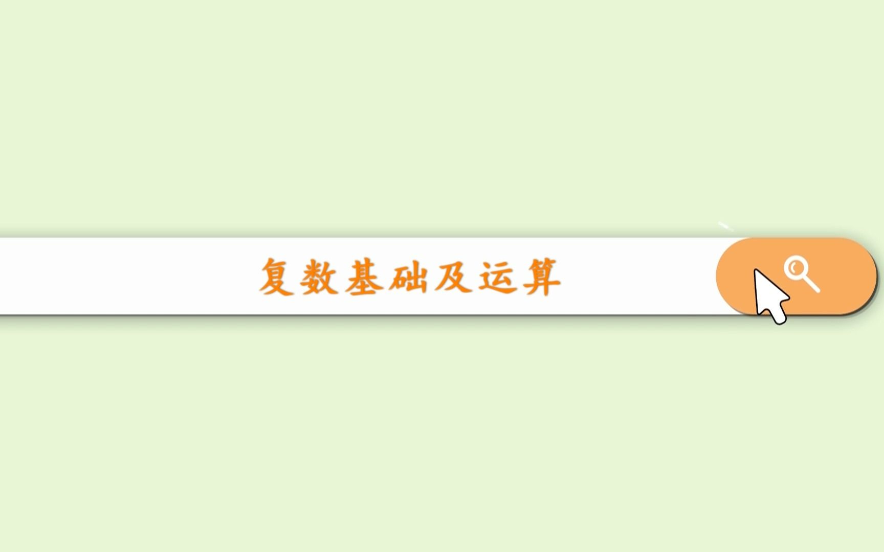 【高考数学】高中数学-基础精讲-一轮复习-复数基础及运算
