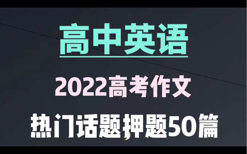 高中英语,2022年高考作文热门话题押题50篇!