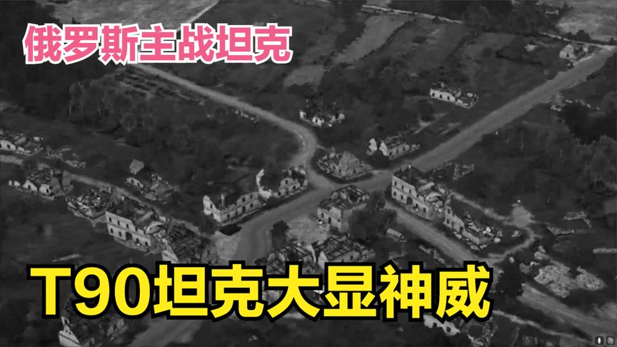 【军事模拟】俄罗斯主战坦克两分钟内歼灭乌多辆装甲车