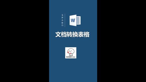 Wrod文档如何转换成表格呢