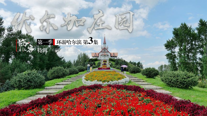 梦幻的俄罗斯城堡伏尔加庄园 【路客寻记】第一季 哈尔滨03