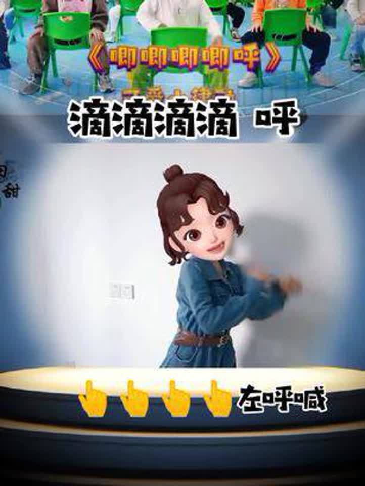 滴滴滴滴滴呼#幼儿音乐律动 #课前律动 #课桌舞 #手势舞