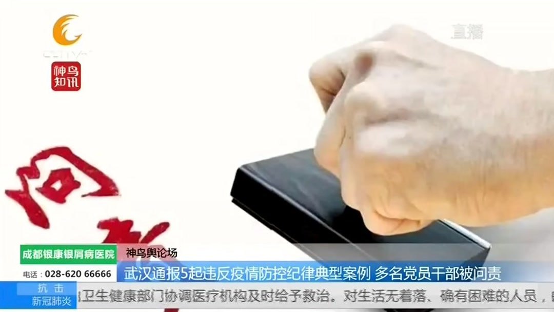 武汉通报5起违反疫情防控纪律典型案例多名党员干部被问责
