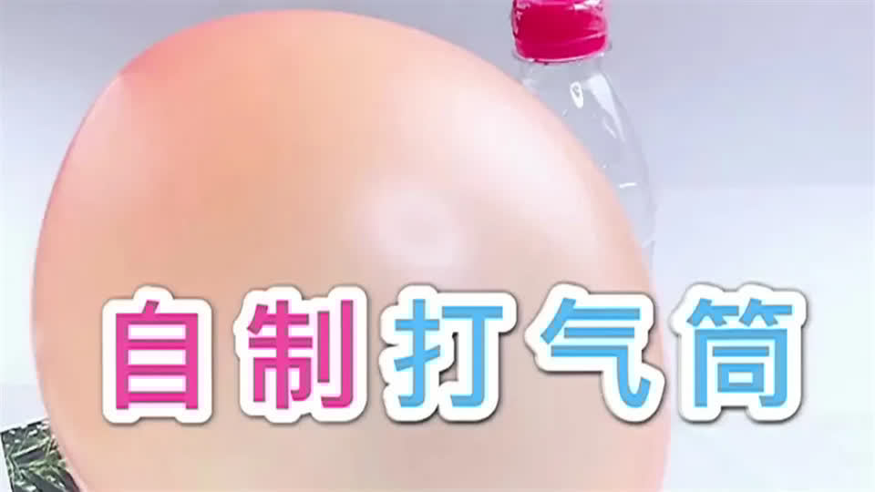 自制打气筒,这么简单,今后吹气球干净又卫生