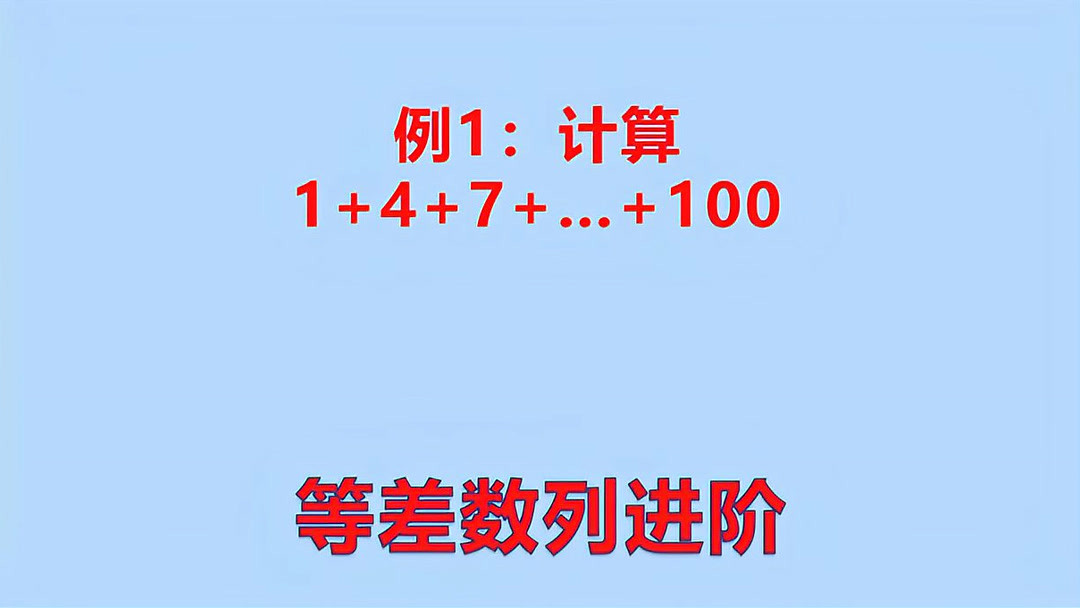 计算:1+4+7+…+100,你最快几秒能做出答案