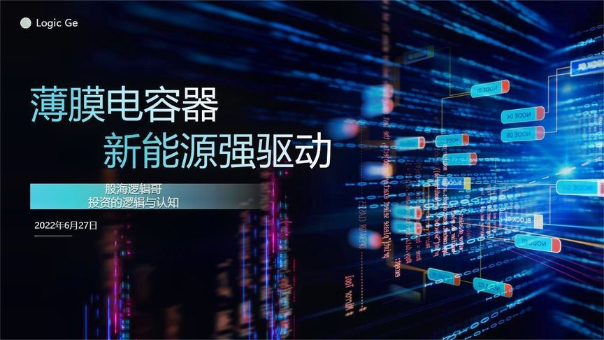 景气当道,薄膜电容器行业的投资逻辑解析