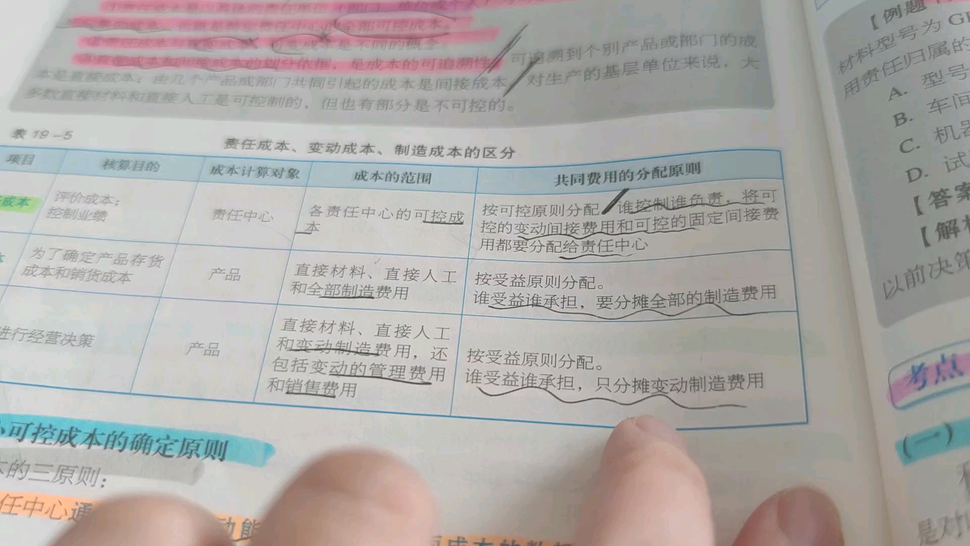 【注会CPA】《财管》[第十九章 责任会计]〈考点3 责任成本〉