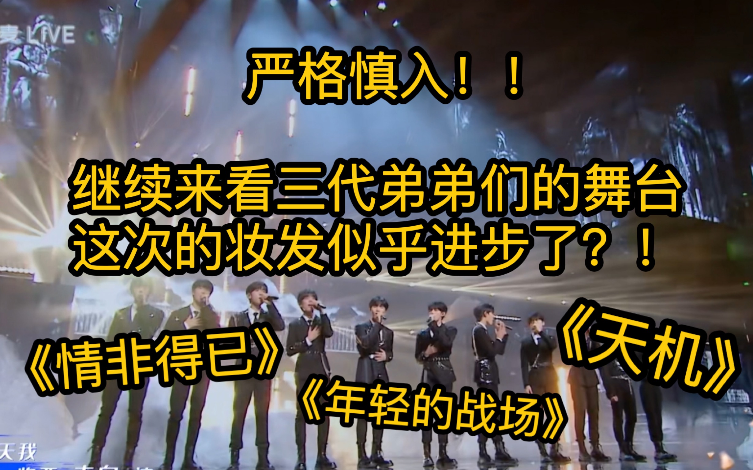 【TF家族三代reaction】二代丝三代路人看舞台(二)《情非得已》《...