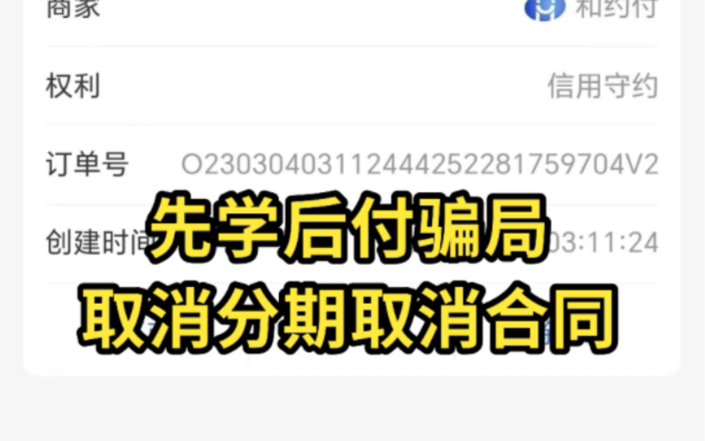 教育机构骗局,先学后付如何取消,如何退。