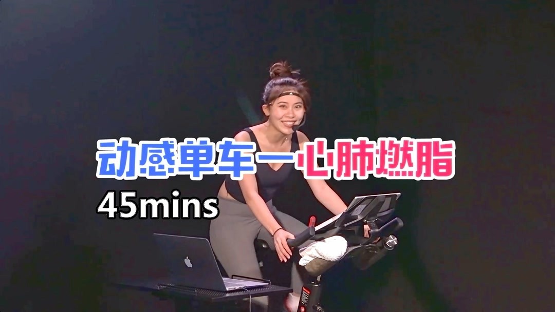 45分钟的心肺燃脂课程,Lisa带你高效骑行,提升心肺功能!