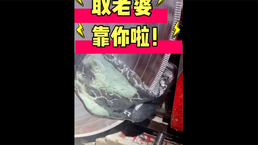 取老婆就靠它了 #翡翠原石 ##原石毛料#每天切石?#每天学习?
