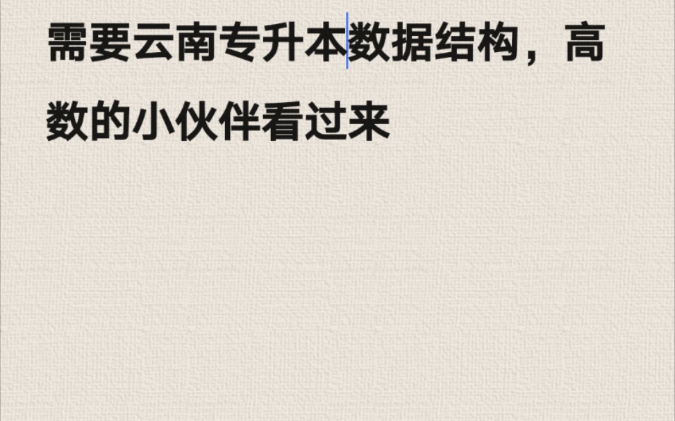 云南专升本数据结构