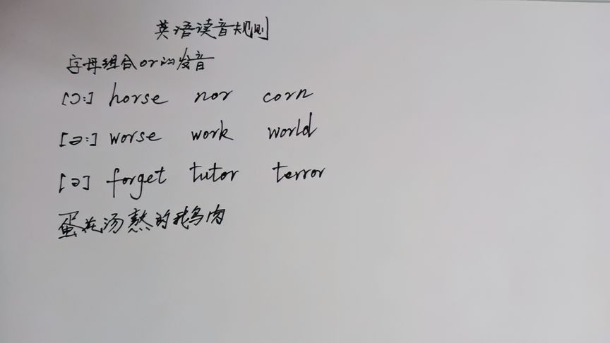 英语读音规则 字母组合or的发音
