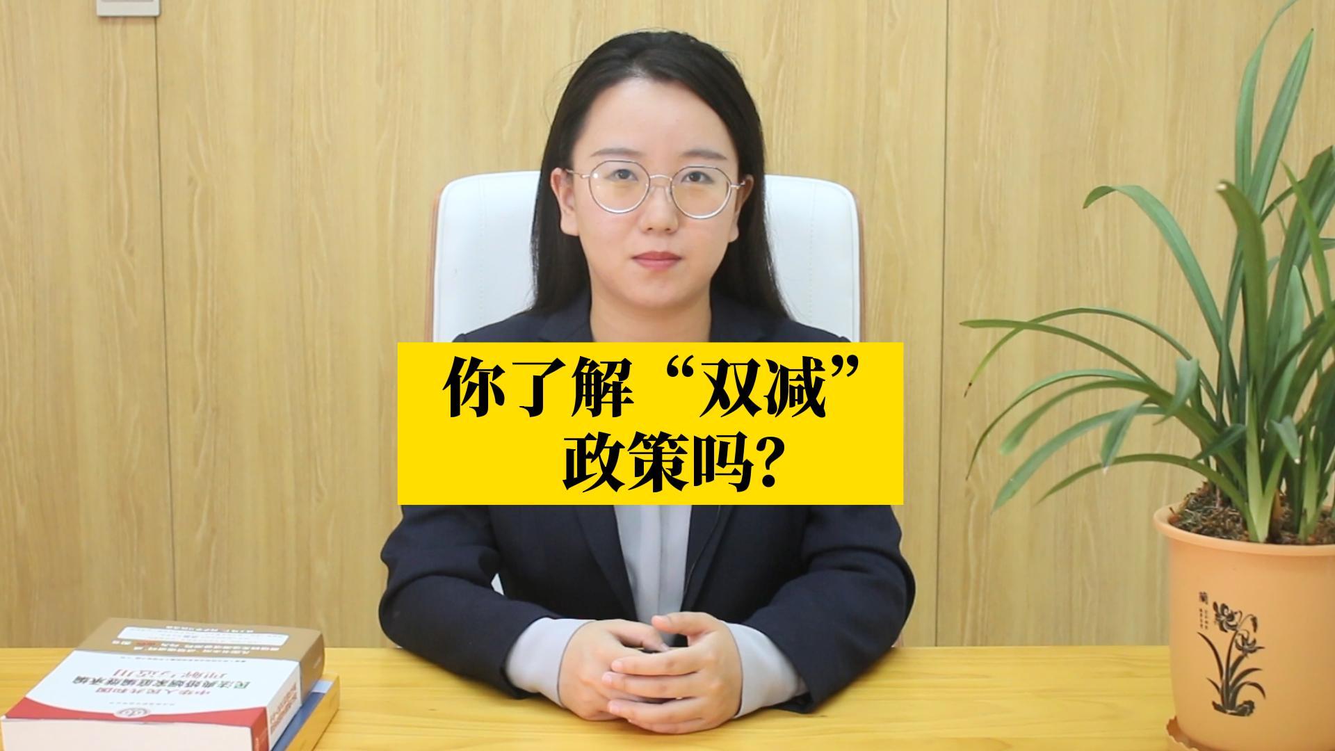 你了解“双减”政策吗?