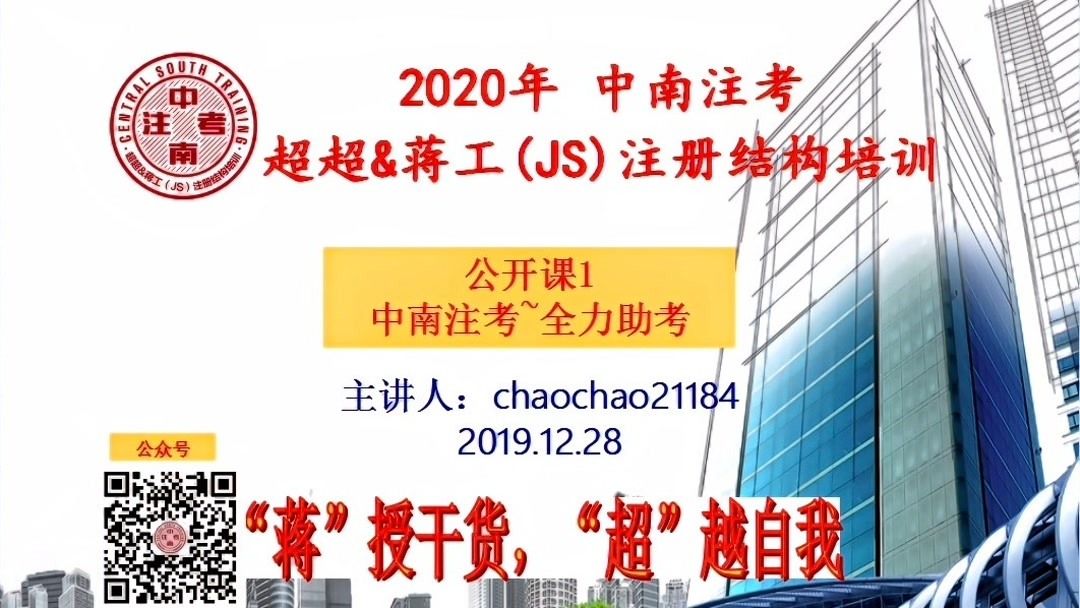 中南注考~超超蒋工(JS)注册结构公开课~超超谈如何强势备考