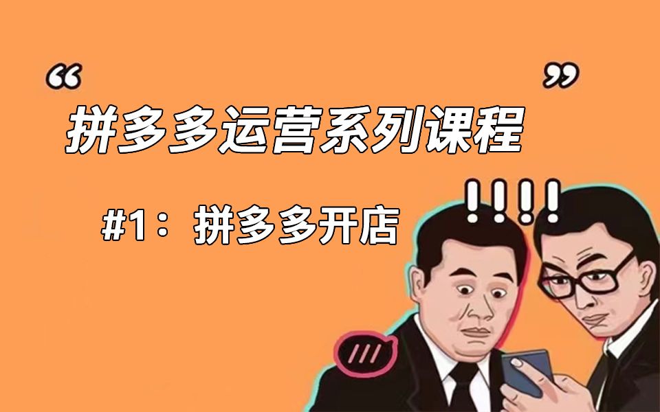 拼多多运营系列课程-1.拼多多开店