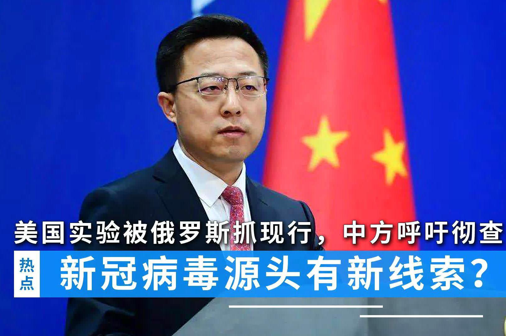 新冠病毒源头有新线索?美国实验被俄罗斯抓现行,中方呼吁彻查