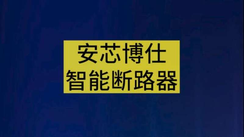 安芯博仕智慧安全用电,漏电保护实验