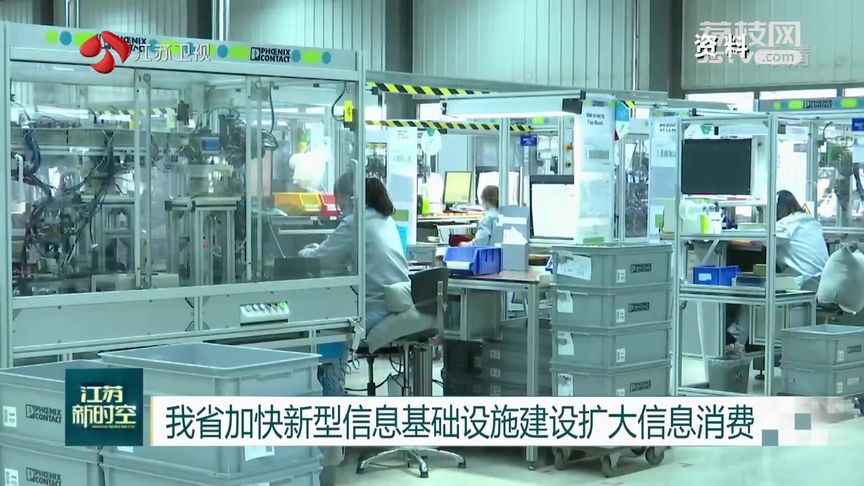 江苏省加快新型信息基础设施建设,推动产业数字化转型
