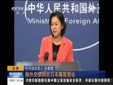 [新闻直播间]北京:中国外交部回应日本高官言论