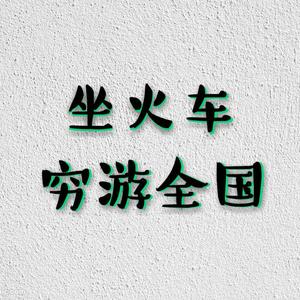 坐火车穷游全国 
