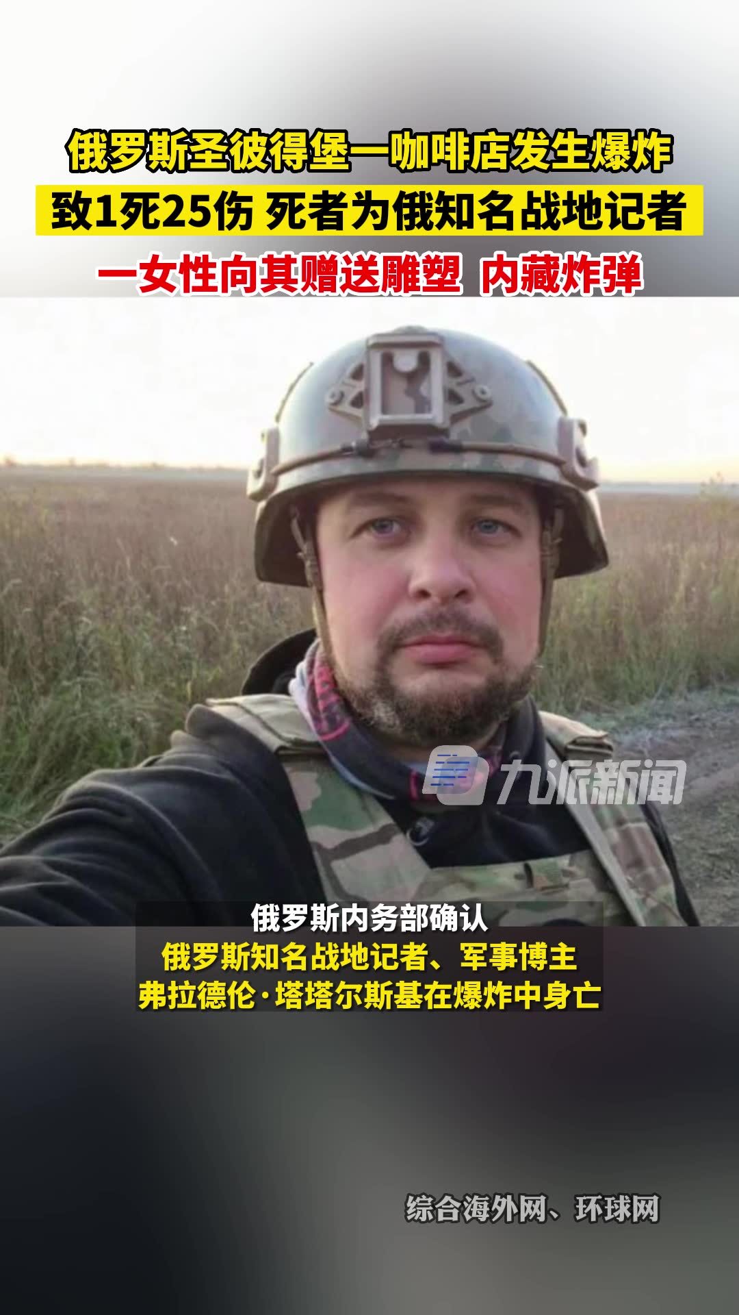 当地时间4月2日,俄一咖啡馆发生爆炸致1死25伤,死者为俄知名战地...