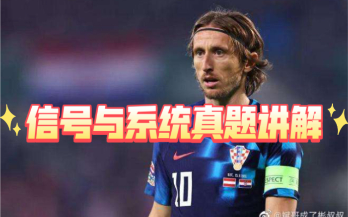 【信号与系统考研真题讲解 2022西邮 】 填空 1.5 P193