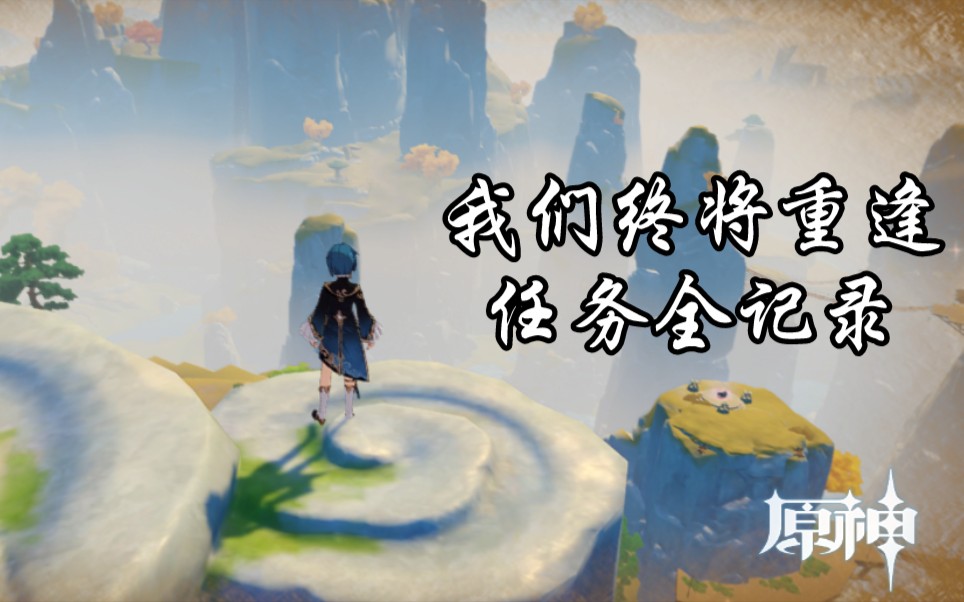 原神真•萌新 《我们终将重逢》任务全记录(已完结)