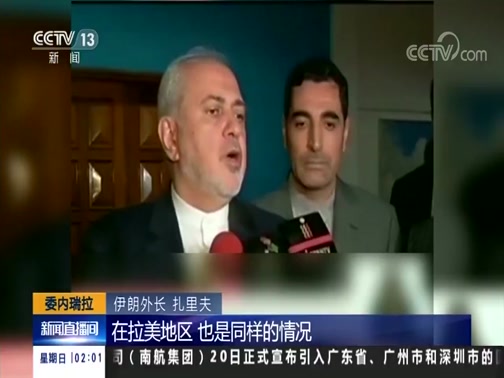 [新闻直播间]委内瑞拉 伊朗外长:美国是世界不安定之源