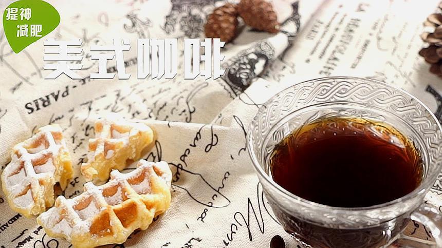 提神美式咖啡,自己做的不比买的差,喝起来味道超级赞