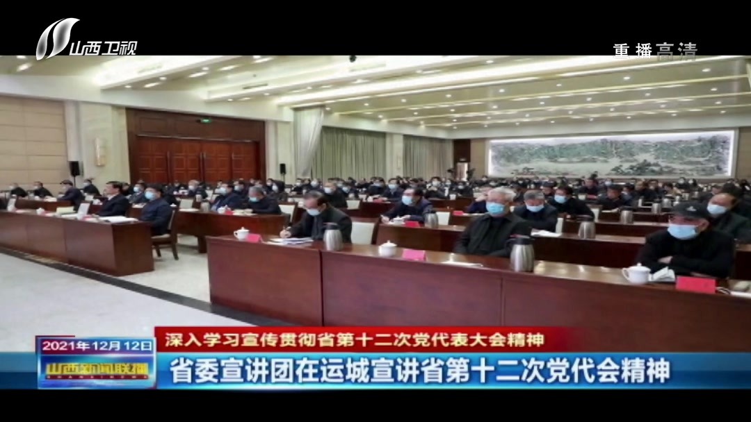 省委宣讲团在运城宣讲省第十二次党代会精神