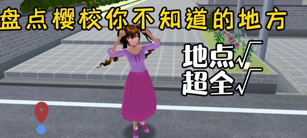 盘点樱校你不知道的地方,最后一个最隐蔽