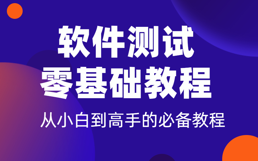 最新软件测试0基础教程:从小白到高手(四)