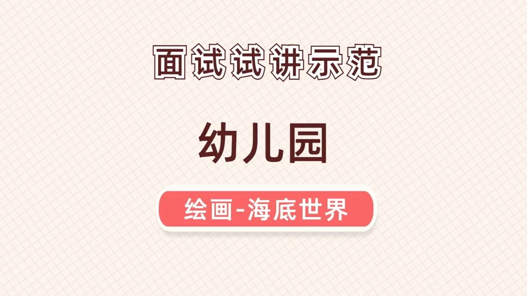 教师资格证/教师招聘面试试讲示范—幼儿园《海底世界》