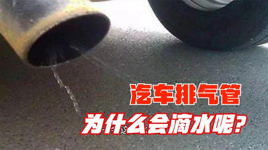 汽车排气管,为什么会滴水呢?