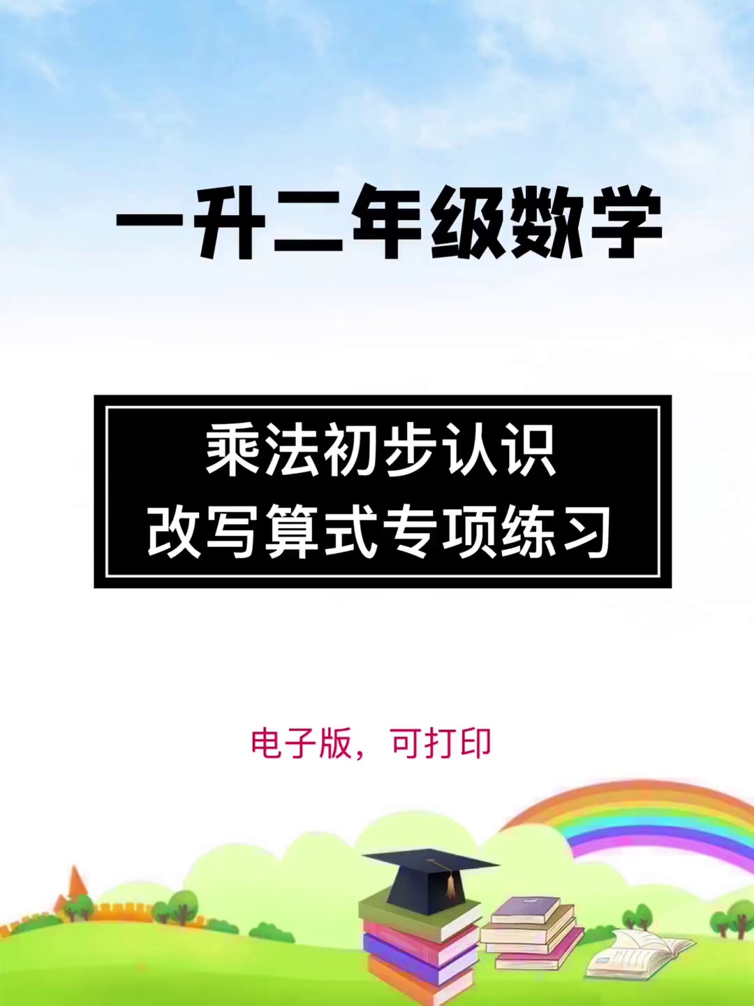 二年级数学上册,乘法改写算式专项练习