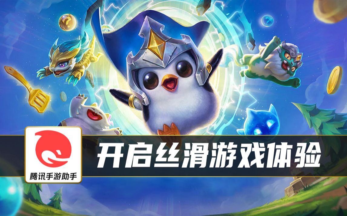 腾讯手游助手,开启丝滑游戏体验