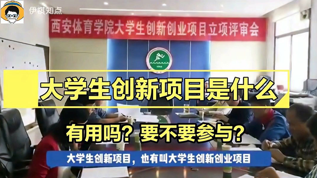 大学生创新创业项目是不是搞科研?有没有必要参加?