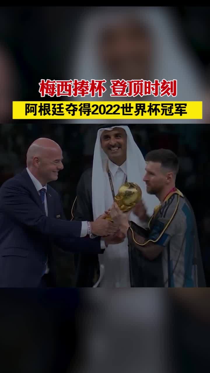 梅西捧杯 登顶时刻!阿根廷夺得2022世界杯冠军