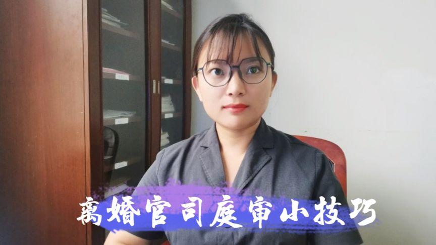 看懂开庭审理的小技巧,就知道离婚官司会不会被判离!