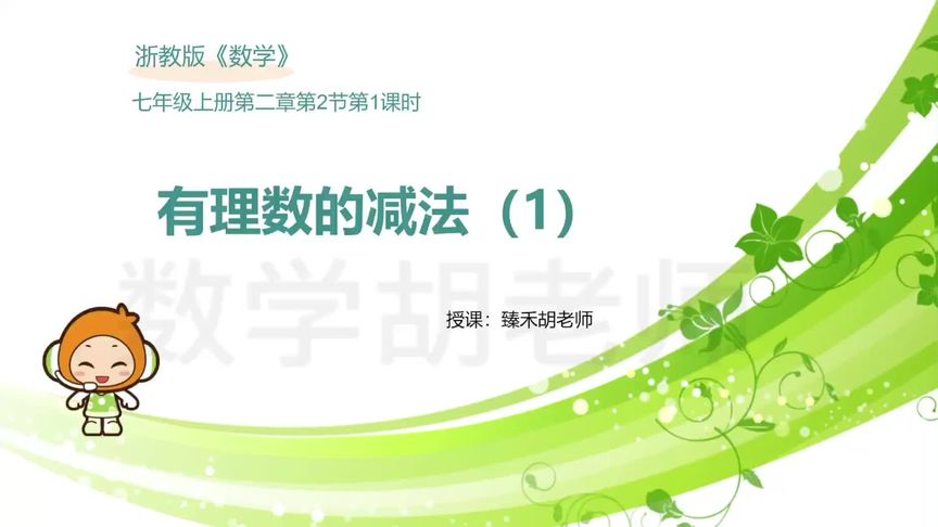 七年级上册数学新课有理数的减法第一节,同步课程