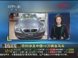 宝马全球召回130万辆汽车