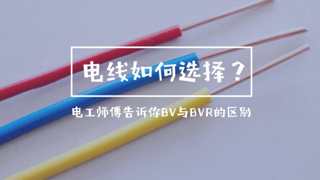 家庭装修选择哪种电线好?电线选购全攻略